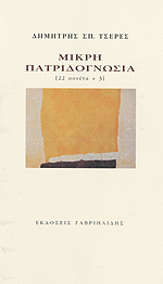 ΜΙΚΡΗ ΠΑΤΡΙΔΟΓΝΩΣΙΑ // (22 ΣΟΝΕΤΑ +3) - ΤΣΕΡΕΣ ΣΠ. ΔΗΜΗΤΡΗΣ ...