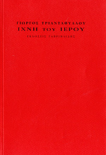 ΙΧΝΗ ΤΟΥ ΙΕΡΟΥ - Βιβλιοπωλείο Πολιτεία