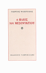 Ο ΗΛΙΟΣ ΤΟΥ ΜΕΣΟΝΥΧΤΙΟΥ - ΨΑΧΟΥΛΙΑΣ ΓΙΩΡΓΟΣ - Βιβλιοπωλείο Πολιτεία