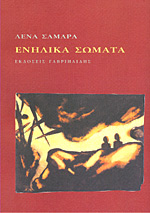 ΕΝΗΛΙΚΑ ΣΩΜΑΤΑ - ΣΑΜΑΡΑ ΛΕΝΑ - Βιβλιοπωλείο Πολιτεία