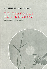 ΤΟ ΤΡΑΓΟΥΔΙ ΤΟΥ ΚΟΥΚΟΥ - ΓΙΑΤΡΕΛΛΗΣ ΔΗΜΗΤΡΗΣ - Βιβλιοπωλείο Πολιτεία