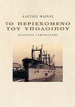 ΤΟ ΠΕΡΙΕΧΟΜΕΝΟ ΤΟΥ ΥΠΟΛΟΙΠΟΥ - ΜΑΙΝΑΣ ΑΛΕΞΙΟΣ - Βιβλιοπωλείο Πολιτεία