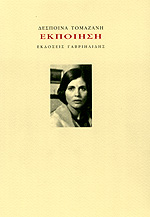 ΕΚΠΟΙΗΣΗ - ΤΟΜΑΖΑΝΗ ΔΕΣΠΟΙΝΑ - Βιβλιοπωλείο Πολιτεία