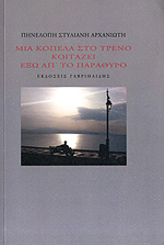 Μια Κοπελα Στο Τρενο Κοιταζει Εξω Απ' Το Παραθυρο - Αρχανιωτη Πηνελοπη ...