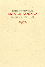 Σκια Με Κοκαλα - Κουτουβελας Γιωργος - Βιβλιοπωλείο Πολιτεία