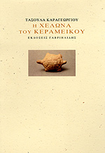 Η Χελωνα Του Κεραμεικου - Καραγεωργιου Τασουλα - Βιβλιοπωλείο Πολιτεία