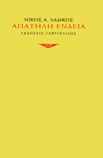Απατηλη Ενδεια - Λαδικος Α. Νικος - Βιβλιοπωλείο Πολιτεία