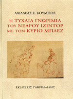Η Τυχαια Γνωριμια Του Νεαρου Ιζιντορ Με Τον Κυριο Μπλεζ - Κουμπος Ε ...