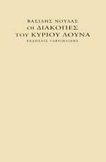 Οι Διακοπες Του Κυριου Λουνα - Νουλας Ν. Βασιλης - Βιβλιοπωλείο Πολιτεία