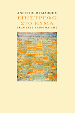 Επιστρεφω Στο Κυμα - Μελιδωνης Ανεστης - Βιβλιοπωλείο Πολιτεία