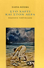 ΣΤΟ ΧΑΡΤΙ ΚΑΙ ΣΤΟΝ ΑΕΡΑ - ΚΟΣΜΑ ΕΛΕΝΑ - Βιβλιοπωλείο Πολιτεία