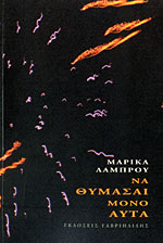 ΝΑ ΘΥΜΑΣΑΙ ΜΟΝΟ ΑΥΤΑ - ΛΑΜΠΡΟΥ ΜΑΡΙΚΑ - Βιβλιοπωλείο Πολιτεία