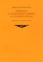 ΠΟΙΗΜΑΤΑ ΓΙΑ ΤΣΑΚΙΣΜΕΝΕΣ ΚΑΡΔΙΕΣ ΚΑΙ ΣΑΛΕΜΕΝΑ ΜΥΑΛΑ - ΚΑΤΣΟΠΟΥΛΟΥ ΜΑΡΙΑ ...
