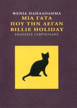 Μια Γατα Που Την Ελεγαν Billie Holiday - Παπαδοδημα Φενια ...