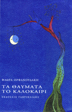 ΤΑ ΘΑΥΜΑΤΑ ΤΟΥ ΚΑΛΟΚΑΙΡΙΟΥ // ΓΙΑΤΙ ΤΙΣ ΝΥΧΤΕΣ ΤΟΥ ΚΑΛΟΚΑΙΡΙΟΥ ΟΛΑ ...