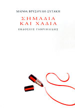 ΣΗΜΑΔΙΑ ΚΑΙ ΧΑΔΙΑ - ΒΡΥΣΟΥΛΗ-ΞΥΤΑΚΗ ΜΑΡΘΑ - Βιβλιοπωλείο Πολιτεία