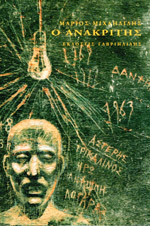 Ο Ανακριτης - Μιχαηλιδης Μαριος - Βιβλιοπωλείο Πολιτεία