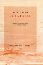 Αριστοφανης: Πλουτος - Αριστοφανης - Βιβλιοπωλείο Πολιτεία