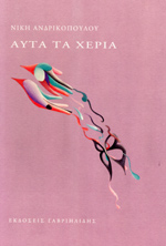 ΑΥΤΑ ΤΑ ΧΕΡΙΑ - ΑΝΔΡΙΚΟΠΟΥΛΟΥ ΝΙΚΗ - Βιβλιοπωλείο Πολιτεία
