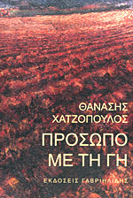 Προσωπο Με Τη Γη - Χατζοπουλος Θανασης - Βιβλιοπωλείο Πολιτεία