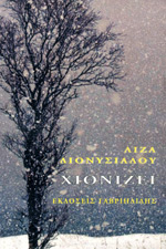 Χιονιζει - Διονυσιαδου Λιζα - Βιβλιοπωλείο Πολιτεία