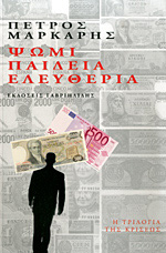 Ψωμι Παιδεια Ελευθερια // Τριλογια Της Κρισεως (τριτο Βιβλιο ...