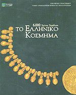 ΤΟ ΕΛΛΗΝΙΚΟ ΚΟΣΜΗΜΑ (ΧΑΡΤΟΔΕΤΗ ΕΚΔΟΣΗ) // 6.000 ΧΡΟΝΙΑ ΠΑΡΑΔΟΣΗ ...