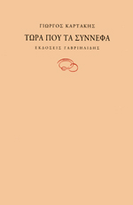 Τωρα Που Τα Συννεφα - Καρτακης Γιωργος - Βιβλιοπωλείο Πολιτεία