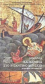 Λιμανια Και Καραβια Στο Βυζαντινο Μουσειο - Συλλογικο - Βιβλιοπωλείο ...
