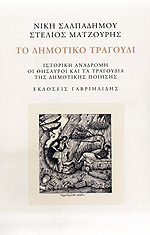 ΤΟ ΔΗΜΟΤΙΚΟ ΤΡΑΓΟΥΔΙ // ΙΣΤΟΡΙΚΗ ΑΝΑΔΡΟΜΗ - ΟΙ ΘΗΣΑΥΡΟΙ ΚΑΙ ΤΑ ...