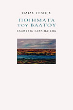ΠΟΙΗΜΑΤΑ ΤΟΥ ΒΑΛΤΟΥ - ΤΣΑΠΕΣ ΗΛΙΑΣ - Βιβλιοπωλείο Πολιτεία