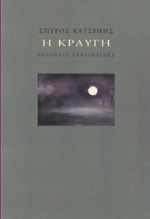 Η Κραυγη - Κατσιμης Σπυρος - Βιβλιοπωλείο Πολιτεία
