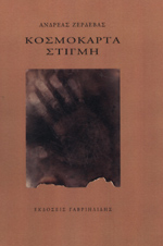 Κοσμοκαρτα Στιγμη - Ζερδεβας Ανδρεας - Βιβλιοπωλείο Πολιτεία