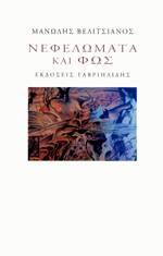 Νεφελωματα Και Φως - Βελιτσιανος Μανωλης - Βιβλιοπωλείο Πολιτεία