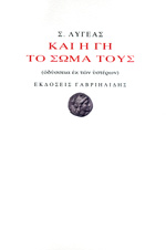 ΚΑΙ Η ΓΗ ΤΟ ΣΩΜΑ ΤΟΥΣ // (ΟΔΥΣΣΕΙΑ ΕΚ ΤΩΝ ΥΣΤΕΡΩΝ) - ΛΥΓΕΑΣ Σ ...