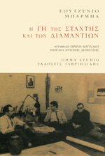 Η ΓΗ ΤΗΣ ΣΤΑΧΤΗΣ ΚΑΙ ΤΩΝ ΔΙΑΜΑΝΤΙΩΝ - BARBA EUGENIO - Βιβλιοπωλείο Πολιτεία