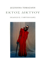 Εκτος Δικτυου - Τομαζανη Δεσποινα - Βιβλιοπωλείο Πολιτεία