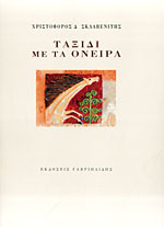 Ταξιδι Με Τα Ονειρα - Σκλαβενιτης Δ. Χριστοφορος - Βιβλιοπωλείο Πολιτεία
