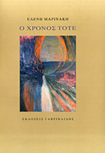 Ο Χρονος Τοτε - Μαρινακη Ελενη - Βιβλιοπωλείο Πολιτεία
