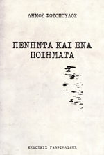 Πενηντα Και Ενα Ποιηματα - Φωτοπουλος Δημος - Βιβλιοπωλείο Πολιτεία