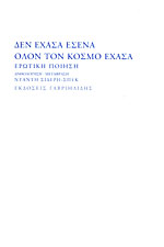 ΔΕΝ ΕΧΑΣΑ ΕΣΕΝΑ, ΟΛΟΝ ΤΟΝ ΚΟΣΜΟ ΕΧΑΣΑ // ΕΡΩΤΙΚΗ ΠΟΙΗΣΗ - ΑΝΘΟΛΟΓΙΑ ...