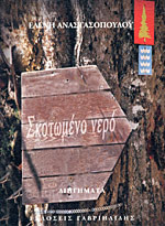 Σκοτωμενο Νερο - Αναστασοπουλου Ελενη - Βιβλιοπωλείο Πολιτεία