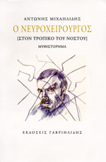Ο ΝΕΥΡΟΧΕΙΡΟΥΡΓΟΣ // (ΣΤΟΝ ΤΡΟΠΙΚΟ ΤΟΥ ΝΟΣΤΟΥ) - ΜΙΧΑΗΛΙΔΗΣ ΑΝΤΩΝΗΣ ...