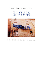 ΣΟΥΙΝΓΚ ΜΕ Τ' ΑΣΤΡΑ - ΤΣΟΚΟΣ ΑΝΤΩΝΗΣ - Βιβλιοπωλείο Πολιτεία