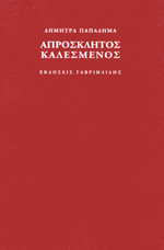 ΑΠΡΟΣΚΛΗΤΟΣ ΚΑΛΕΣΜΕΝΟΣ - ΠΑΠΑΔΗΜΑ ΔΗΜΗΤΡΑ - Βιβλιοπωλείο Πολιτεία
