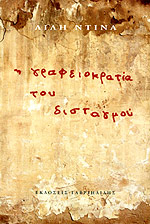 Η Γραφειοκρατια Του Δισταγμου - Ντινα Λιλη - Βιβλιοπωλείο Πολιτεία