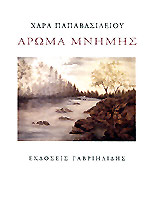 Αρωμα Μνημης - Παπαβασιλειου-κουμουλλη Χαρα - Βιβλιοπωλείο Πολιτεία