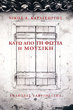ΚΑΤΩ ΑΠΟ ΤΗ ΦΩΤΙΑ, Η ΜΟΥΣΙΚΗ - ΚΑΡΑΓΕΩΡΓΟΣ Α. ΝΙΚΟΣ - Βιβλιοπωλείο Πολιτεία