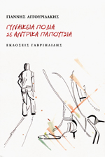 ΓΥΝΑΙΚΕΙΑ ΠΟΔΙΑ ΣΕ ΑΝΤΡΙΚΑ ΠΑΠΟΥΤΣΙΑ - ΑΓΓΟΥΡΙΔΑΚΗΣ ΓΙΑΝΝΗΣ ...