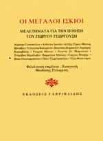ΟΙ ΜΕΓΑΛΟΙ ΙΣΚΙΟΙ // ΜΕΛΕΤΗΜΑΤΑ ΓΙΑ ΤΗΝ ΠΟΙΗΣΗ ΤΟΥ ΓΙΩΡΓΟΥ ΓΕΩΡΓΟΥΣΗ ...